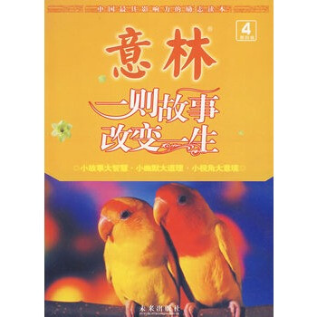 典藏系列丛书 意林第4卷