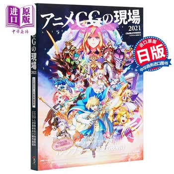动漫CG现场 2021 日文原版 アニメCGの現場 2021 ーCGWORLD特別編集版ー