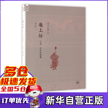 庵上坊(口述文字和图像修订版)