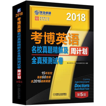 考博英语名校真题精解及全真预测试卷:2018博士研究生入学考试命题研究组机械工业出版社9787111