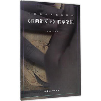 《槐荫消夏图》临摹笔记