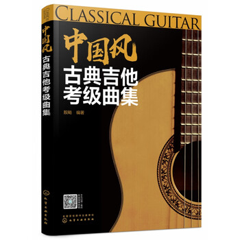 中国风古典吉他考级曲集