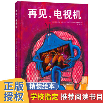 再见，电视机精装儿童绘本成长励志读物 帮助万千中国妈妈解决孩子沉迷电视问题的神奇绘本阅读幼儿园宝宝0