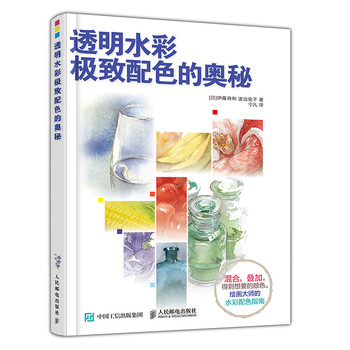 透明水彩配色的奥秘【正版图书】