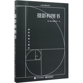 摄影构图书 于然,赵嘉,爱摄影工社  书籍