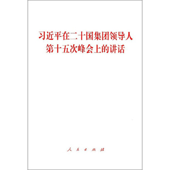 习近平在二十国集团领导人第十五次峰会上的讲话