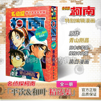 【特辑1-8部全集可选】正版《名侦探柯南 特别编辑》黑白漫画实体书籍 全套任拍选集 青山刚昌著 日本经典漫画简中正版 《平次&和叶精选集》全1册
