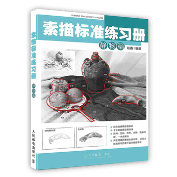 [按需印刷]素描标准练习册.静物篇