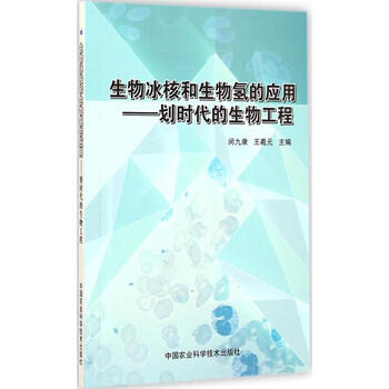 生物冰核和生物氢的应用