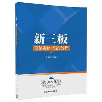 新三板董秘资格考试教程 张发明 清华大学出版社9787302484806
