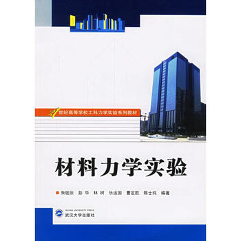 材料力学实验  朱?f庆　等编 作 书籍