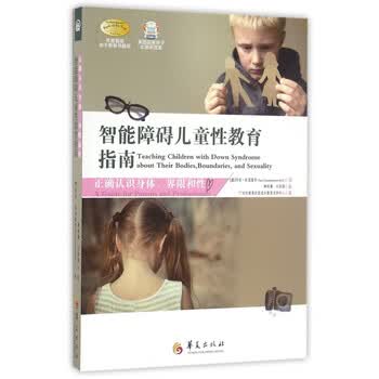 智能障碍儿童性教育指南(正确认识身体界限和性)