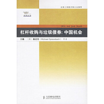 杠杆收购与垃圾债券:中国机会 王巍,(美)施迈克 人民邮电出版社