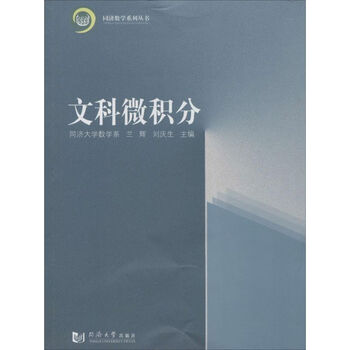 文科微积分  作 兰辉 等 主编 书籍