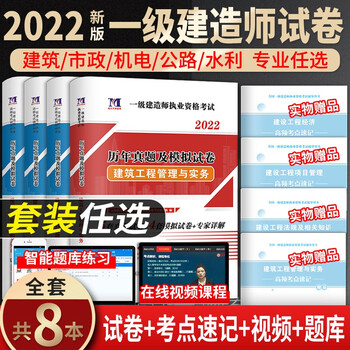 【含2021年真题】一级建造师2022全套历年真题模拟试卷 2022一建教材配套考试用书市政机电公路水利土建房建建筑管理与实务 自选 建筑专业套装4本试卷+4本考点
