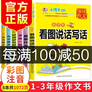 全套6册小学生作文大全1-3年级看图写话人教版 注音版适合一二三年级课外阅读书必读6-8岁儿童读物带拼音故事日记起步好词好句好段