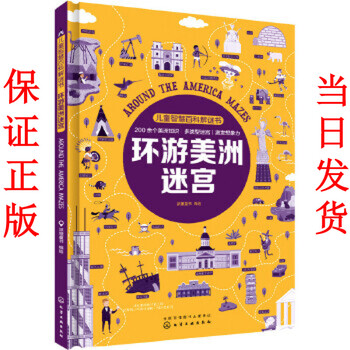 正版环游美洲迷宫儿童智慧百科解谜书童书幼儿心理学