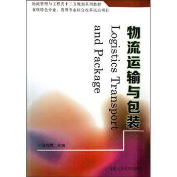 物流运输与包装 汪传雷 编  书籍