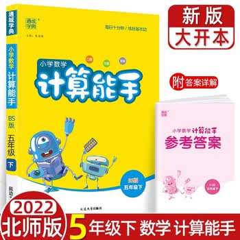 北师大版数学计算能手五年级上下册2021通城学典小学5年级口算估算笔算练习 下册