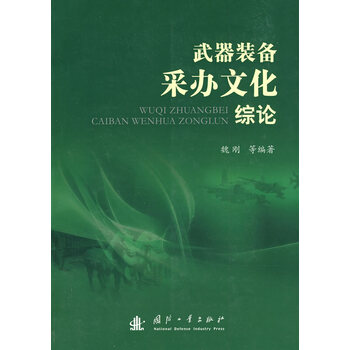 武器装备采办文化综论【正版图书】