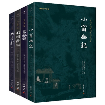 菜根谭+围炉夜话+小窗幽记+幽梦影  全本全注全译生活美学四书 谦德国学文库