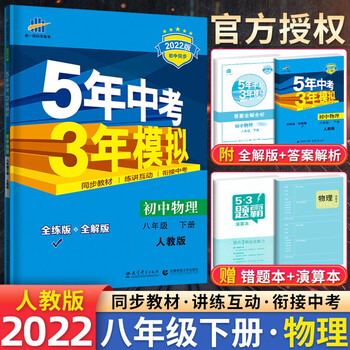 自选】5年中考3年模拟53五三八年级上下册语文数学英语物理生物地理历史政治53五三部编人教版初二五年中考三年模拟 人教版八年级下册物理