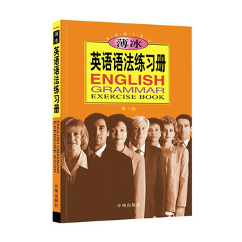 薄冰英语语法练习册(第3版)