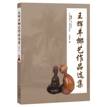 王辉丰椰艺作品选集【正版图书】