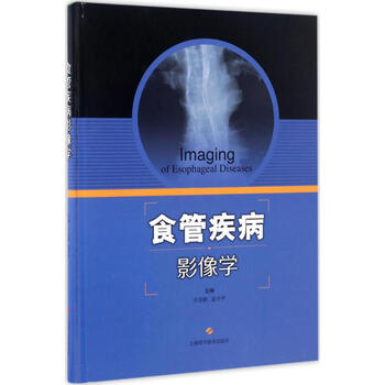 食管疾病影像学 庄奇新,孟令平 主编 书籍