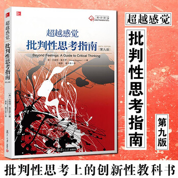 越感觉：批判性思考指南（原文书第九版 翻译版第二版）