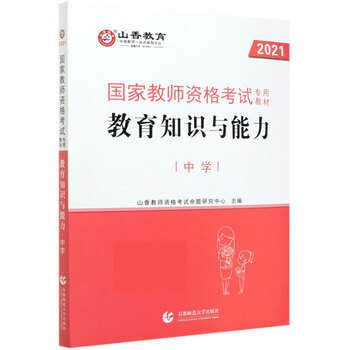 教育知识与能力 中学2021国家教师资格考试专用教材