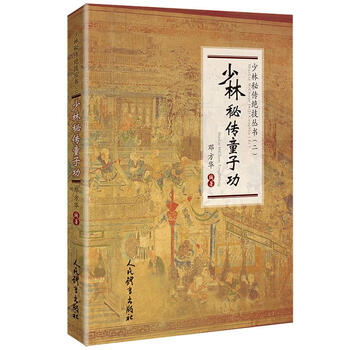 少林秘传童子功/少林秘传绝技丛书 邓方华编  书籍