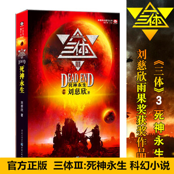 正版三体3:死神永生刘慈欣著1黑暗森林2重庆出版社全集小说 三体3