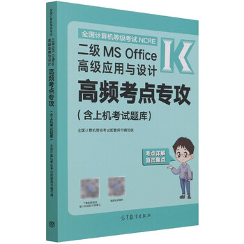 二级MS Office高级应用与设计高频考点专攻(全国计算机等级考试NCRE)