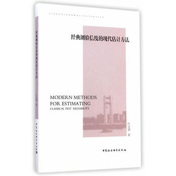 经典测验信度的现代估计方法叶宝娟哲学/*9787516150542