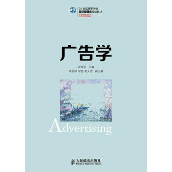 广告学 袁胜军 9787115330826 人民邮电出版社