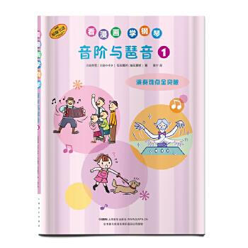 看漫画学钢琴:演奏难点全击破:1:音阶与琶音 川崎美雪  饭田真树 9787552317442 上海