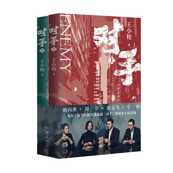 热播对手同名小说：对手 王小枪著 上下全两册 现代谍战小说国安X谍战 郭京飞 谭卓 颜丙燕 宁理等领衔主演当代都市谍战剧《对手》根据本小说改编 他可能就潜伏在你身边 谁是行走的五十万 王小枪体再度来袭