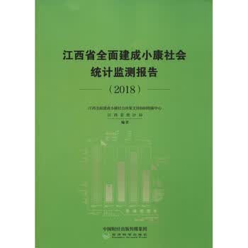 江西省全面建成小康社会统计监测报告(2018) 