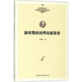 新时期政治理论新探索 王俊拴  书籍