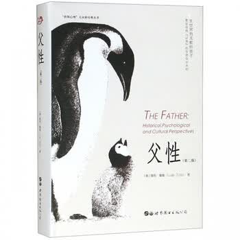 父性(第2版)(精)/世图心理大众新经典丛书