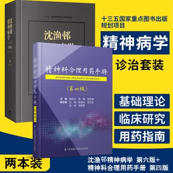 沈渔邨精神病学第六版6+精神科合理用药手册dsm-5类书籍抑郁症精神焦虑症的自救障碍诊断与统计病理