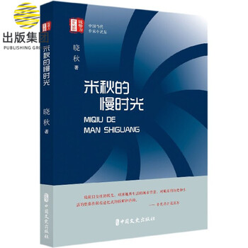 米秋的慢时光/锐势力中国当代作家小说集