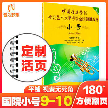 正版定制活页 中国音乐学院小号考级教程9-10级 国音社会艺术考级教材第九~十级 中国院小号考试练习曲目乐谱书铜管乐谱训练入门谱
