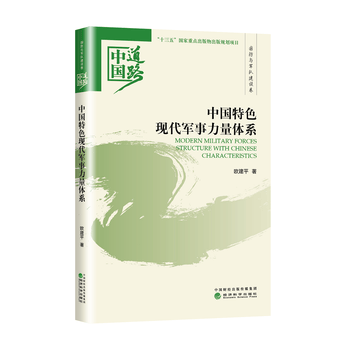 中国特色现代军事力量体系【正版图书】