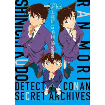 现货漫画《名侦探柯南 工藤新一＆毛利兰 祕密档案》青山刚昌 中文台版漫画书 青文出版
