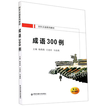 成语300例(对外汉语系列教材)