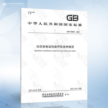GB/T 39854-2021 光伏发电站性能评估技术规范