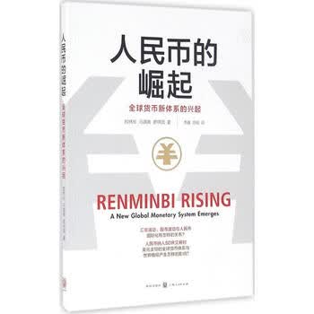 人民币的崛起