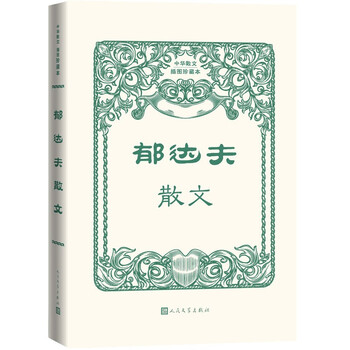郁达夫散文